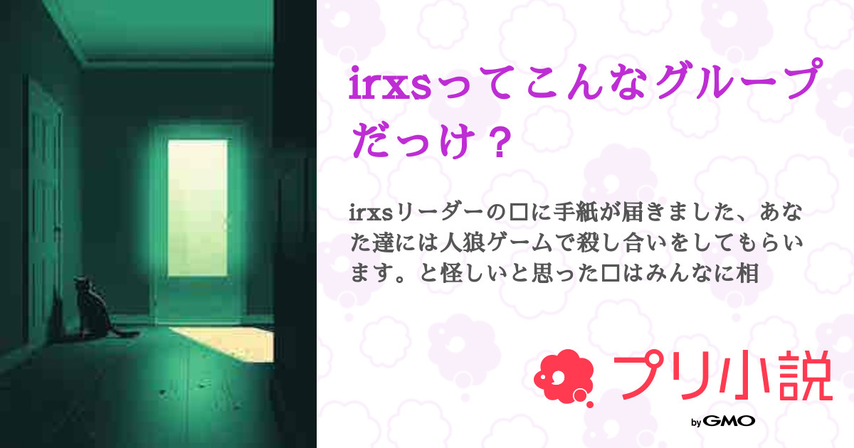 irxsってこんなグループだっけ？ - 全14話 【完結】（ごーすとさんの小説） | 無料スマホ夢小説ならプリ小説 byGMO